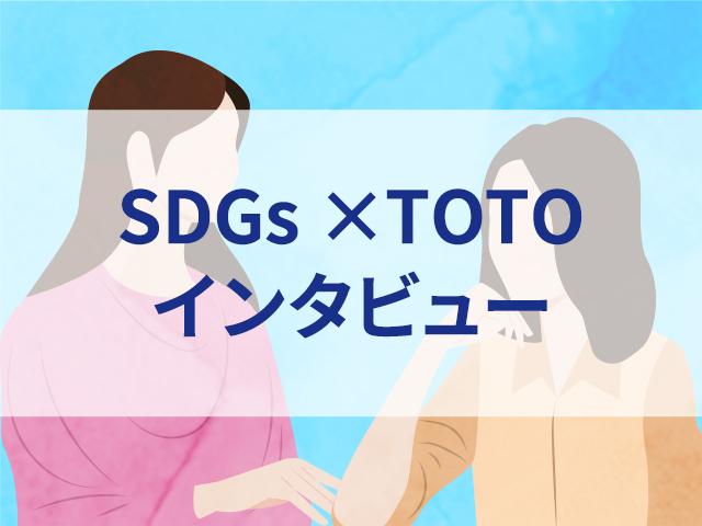 SDGs × TOTO